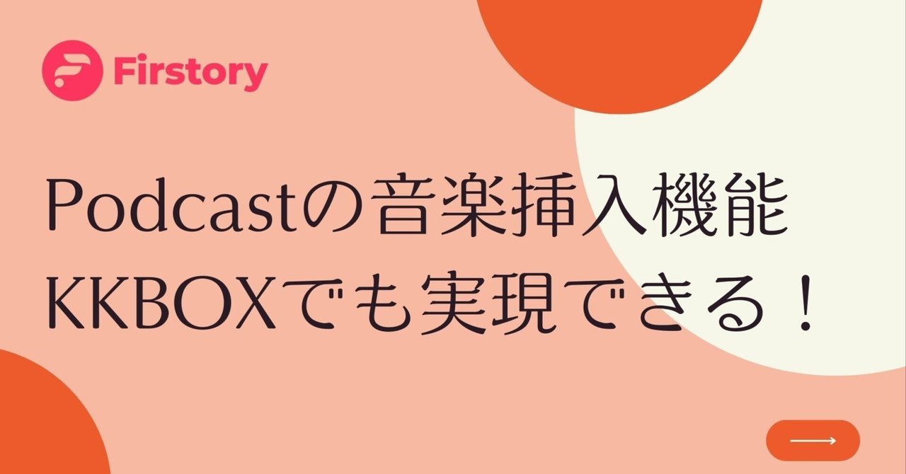 Podcastの音楽挿入機能ーSpotify Music＋Talkの他に何がある？｜Firstory【公式】ファーストーリー