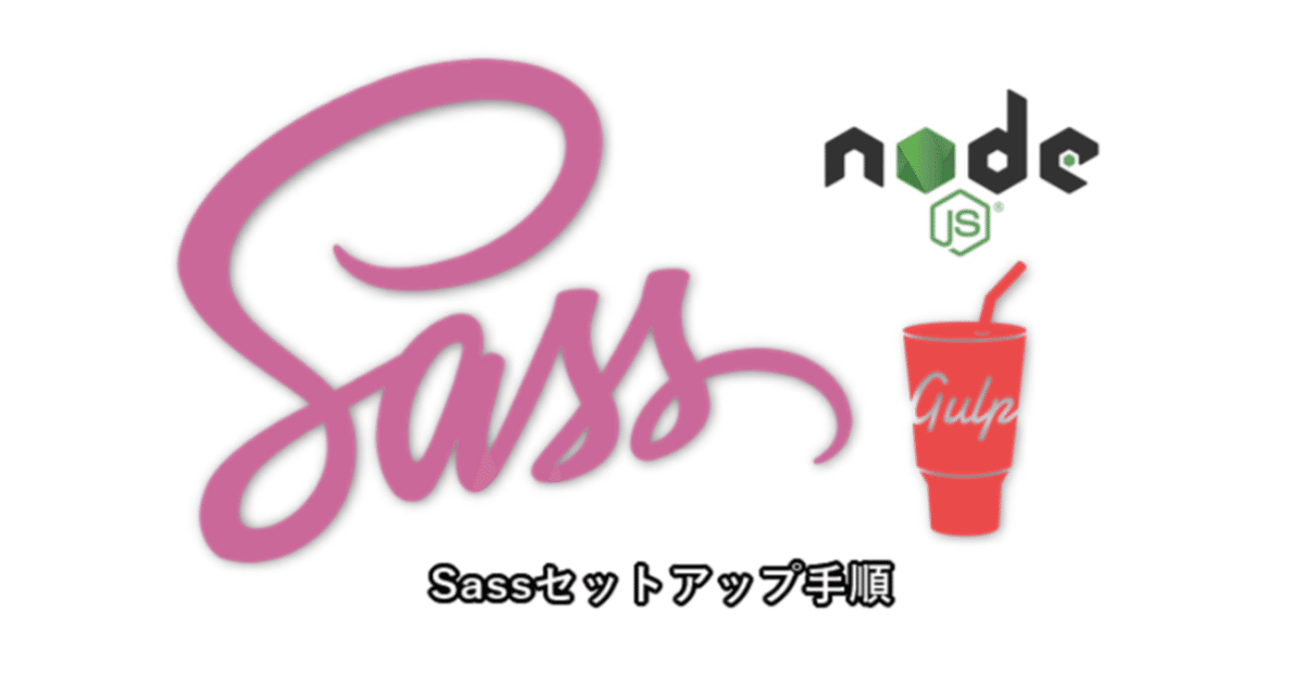 【Sass】Node.jsとnpmを使ったSassのセットアップ手順とコンパイル｜ゆうすけ@Web制作 Web開発