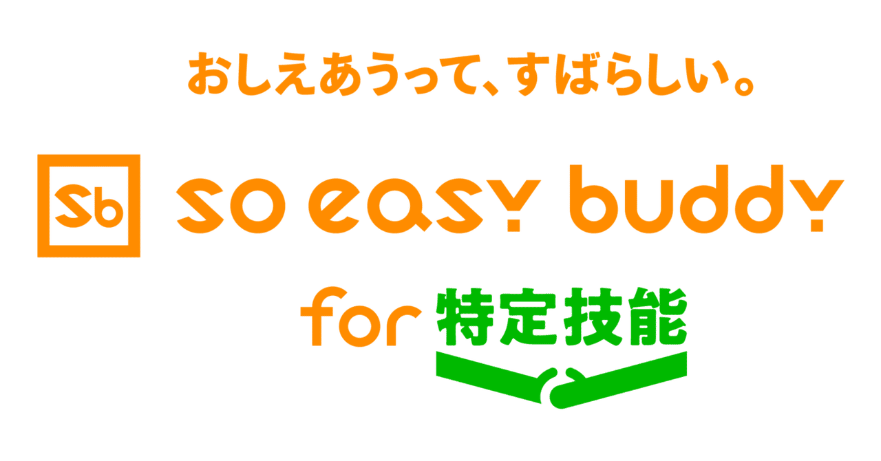 ”soeasy buddy for 特定技能”リリース─登録支援機関等外国人材育成のDX化を推進へ ｜soeasy公式