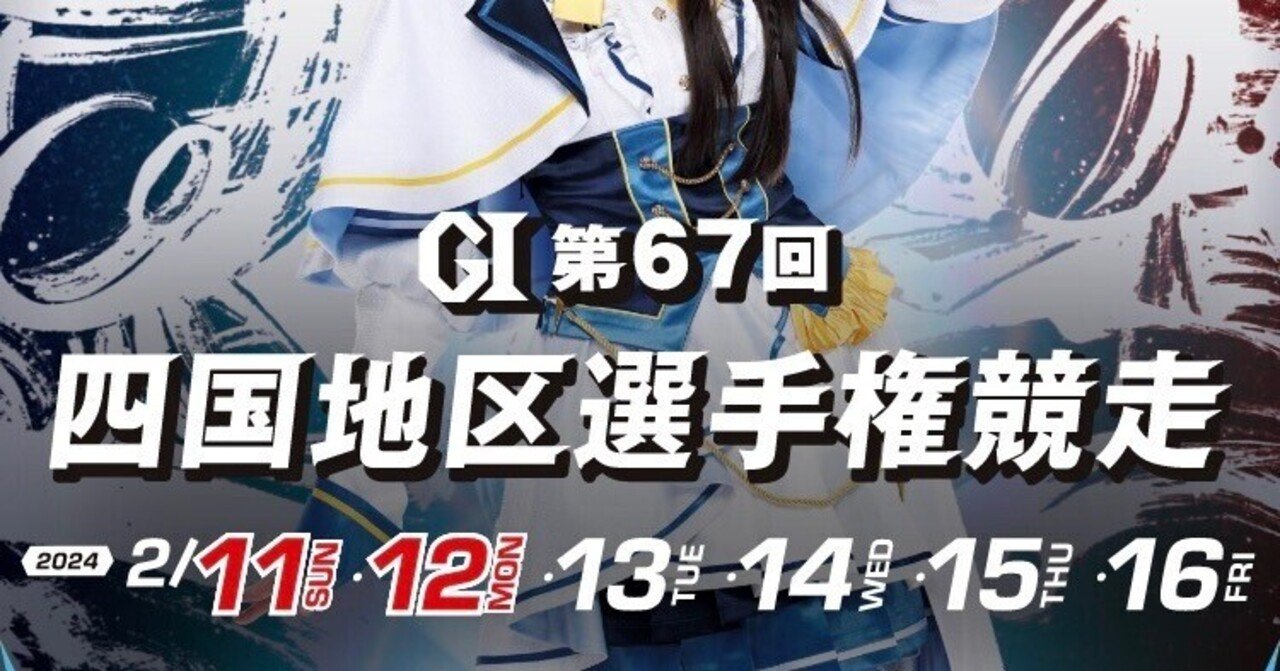 2/15 丸亀G1 10R 準優勝戦🔴展示後予想🔴締切19時47分🔴勝負度⭐️⭐️⭐️⭐️｜太郎の競艇