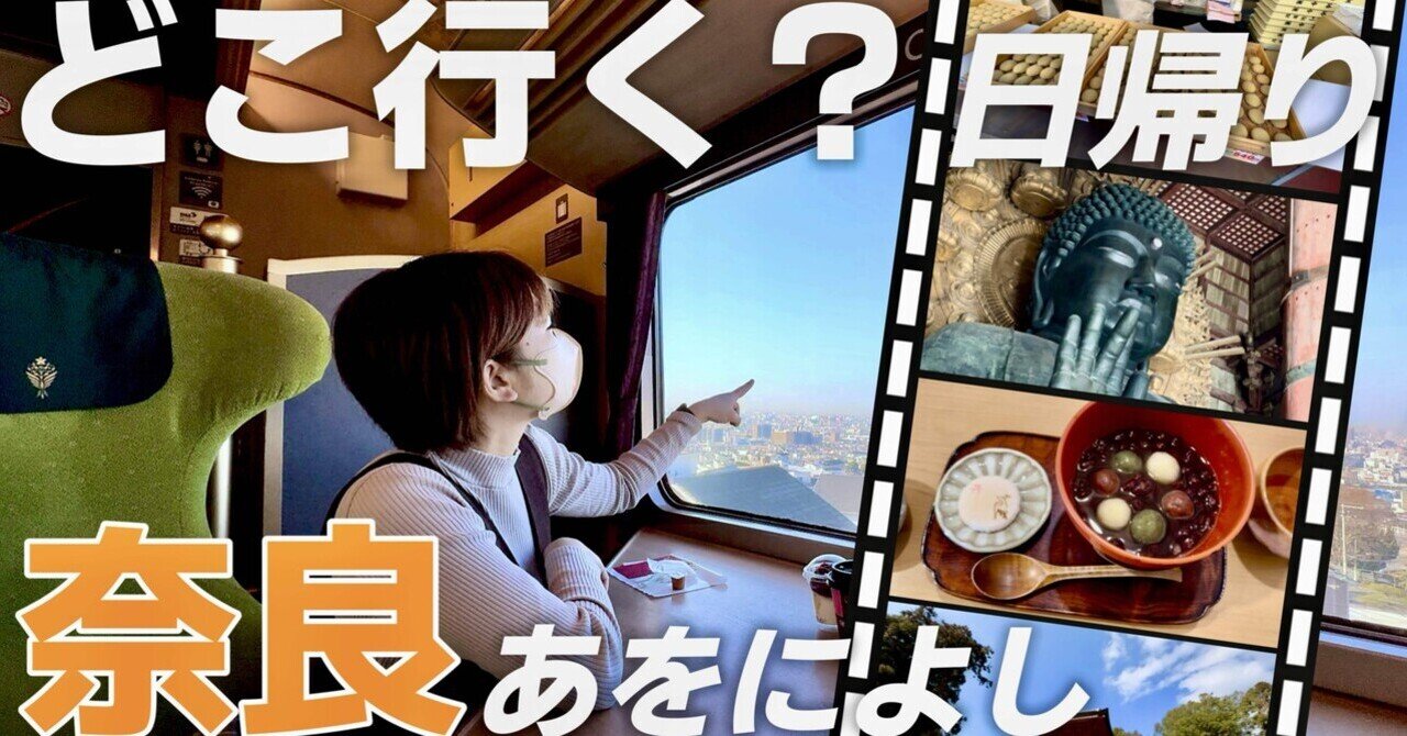 【日帰り】寺社・グルメを堪能する奈良の楽しみ方｜ciao tabi