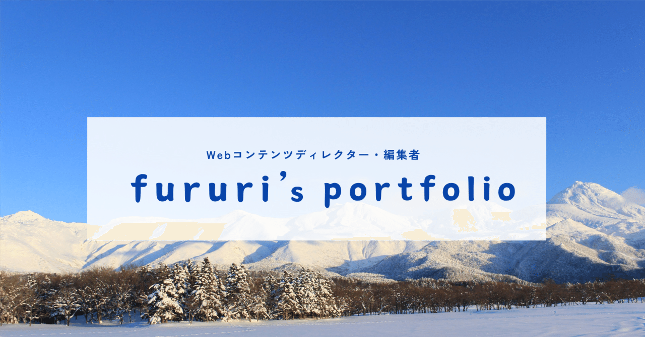 Webコンテンツディレクター fururiのポートフォリオ｜fururi