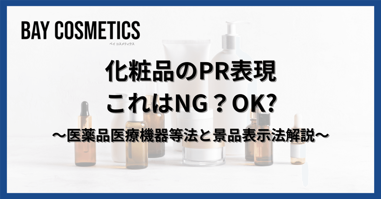 化粧品のPR表現とは？化粧品の定義や医薬品医療機器等法などを解説｜BAY COSMETICS(ベイコスメティックス）