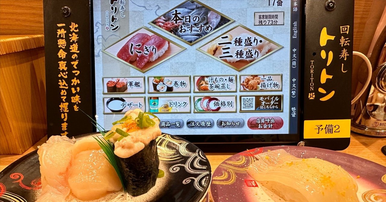 ねるグルメ 覚え書き2 回転寿し トリトン｜Hiro Simizu