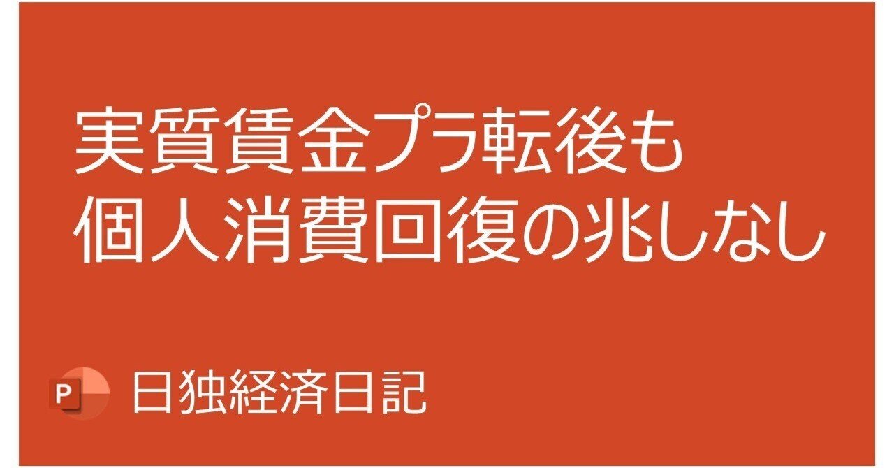 実質賃金プラ転後も個人消費回復の兆しなし｜Nobuo Date