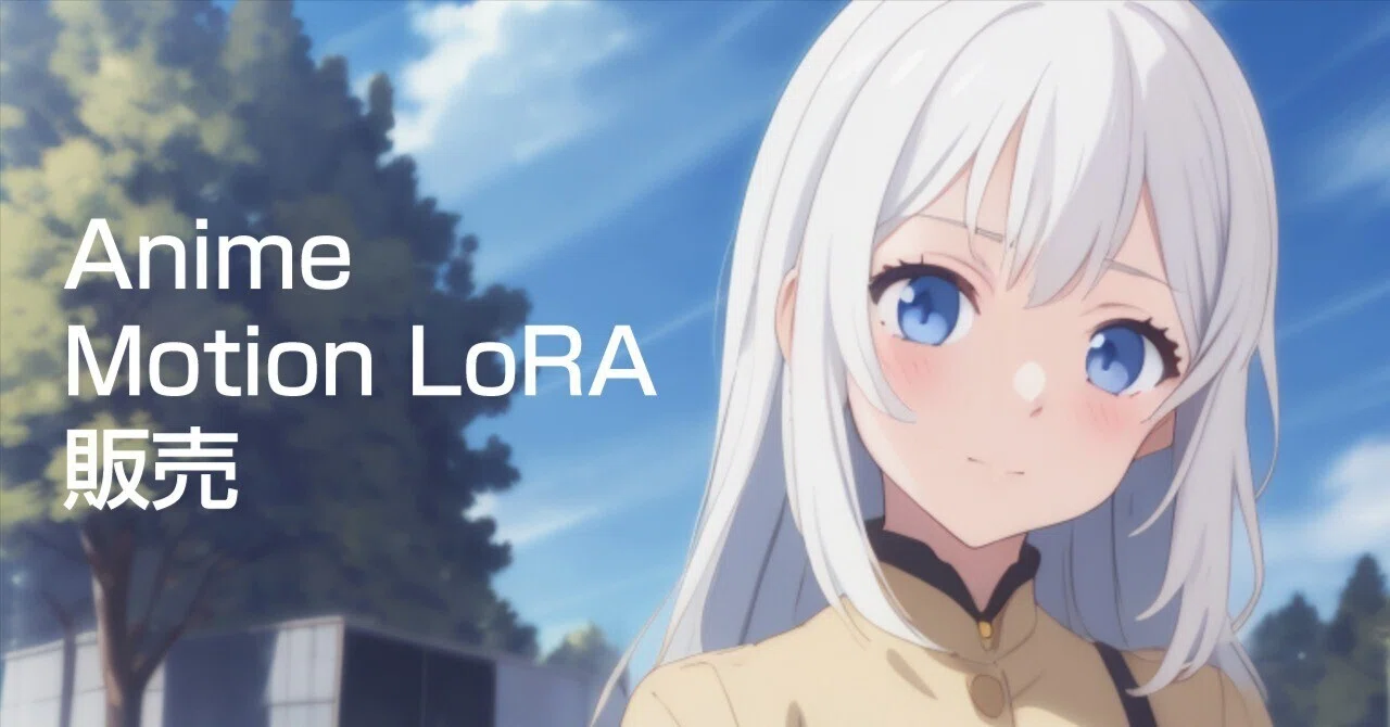 Anime Motion LoRAの販売｜852話