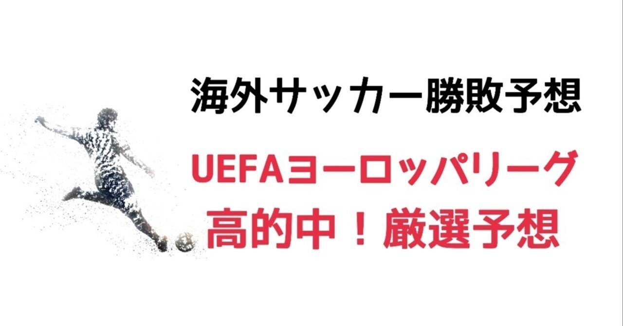 215 【海外サッカー試合予想🎯】 ※ハンデ込み欧州ヨーロッパリーグ 厳選5試合予想！※基準ハンデ掲載｜🏅最強スポーツ福娘🏅 【 プロ野球