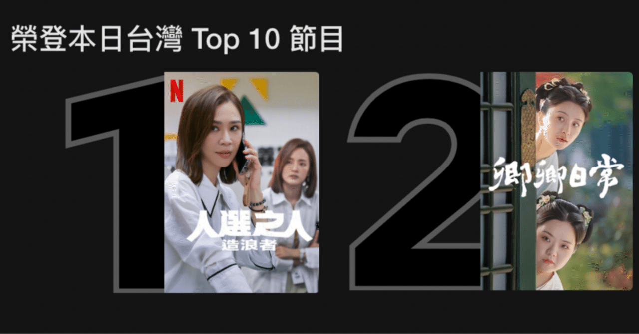 総統選挙が終わった今、改めて観てほしい台湾Netflixオリジナルドラマ『WAVE MAKERS ～選挙の人々～』｜近藤弥生子 | 台湾在住 ...