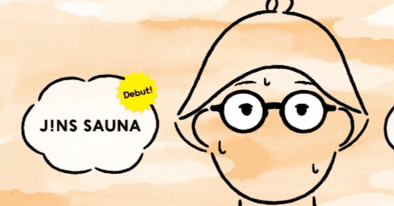 JINS SAUNAがいい感じ。｜ぼたもち