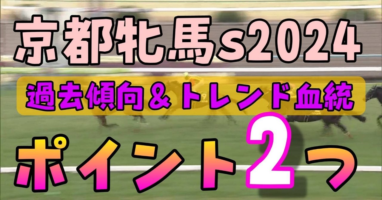 京都牝馬s2024【血統ポイント】|yra血統調査員