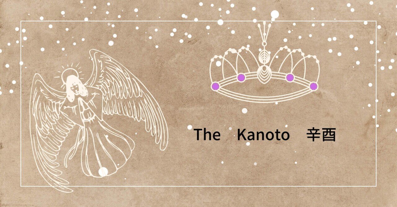 The Kanoto 辛酉｜鳳月庵（manazuki）/算命学