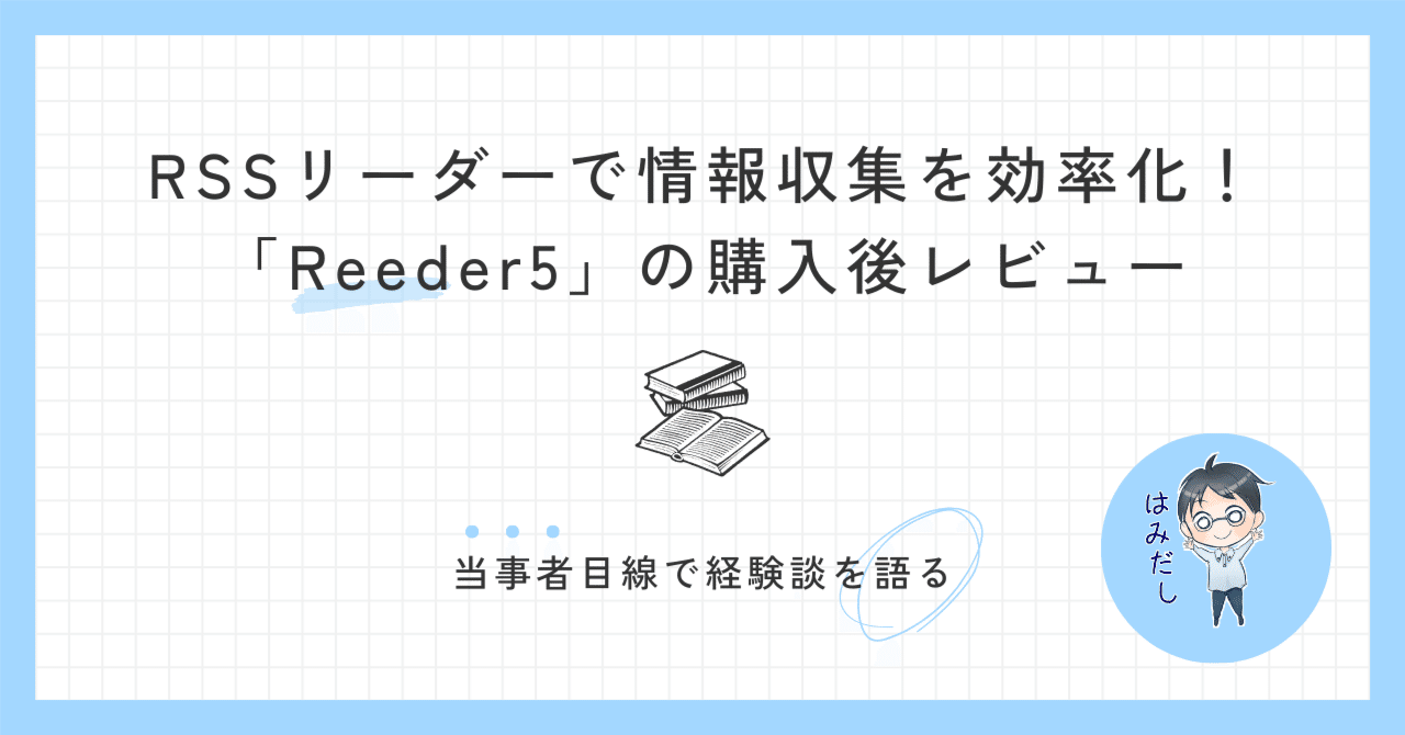 RSSリーダーで情報収集を効率化！「Reeder5」の購入後レビュー｜おがわ＠Web3×トークン投資×情報発信！