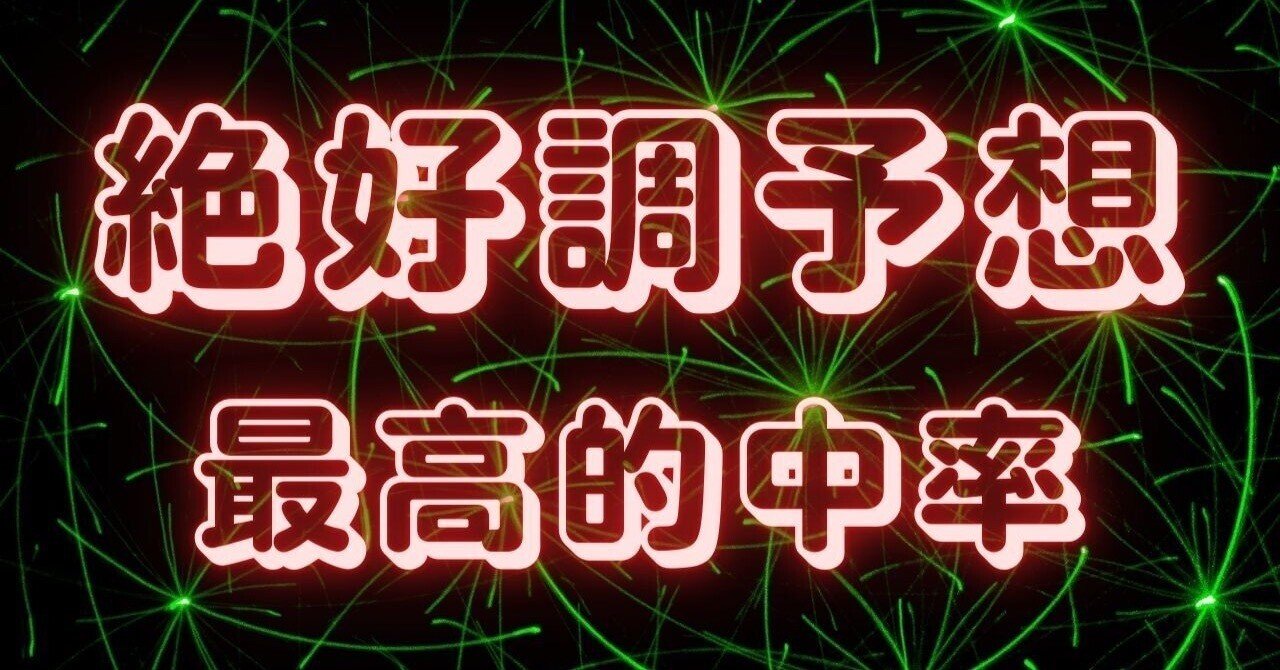 山陽8r 2256 特大への招待状㊙️㊙️㊙️本日10万越え的中してます🔥🔥🔥｜ライオン🆕競輪 競馬 競艇🆕
