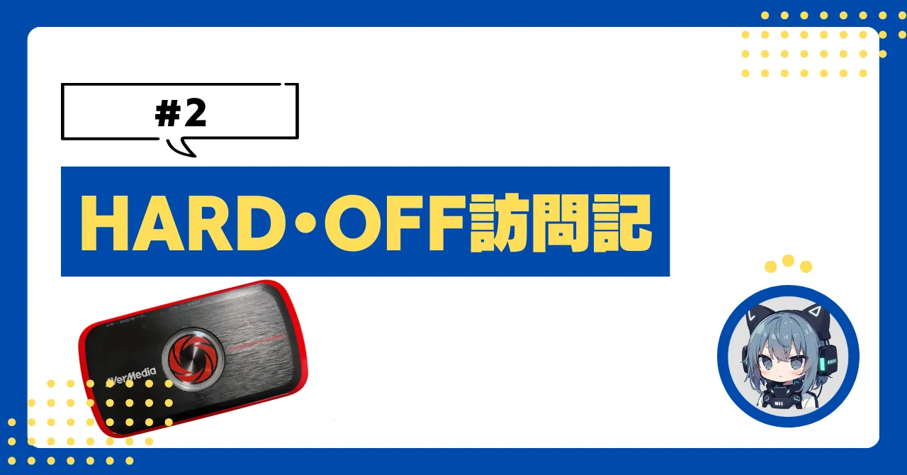 ハードオフ訪問記＃2｜idoro