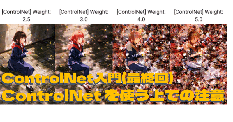 Stable Diffusion - ControlNet入門(最終回) ControlNetを使う上での注意｜AICU media