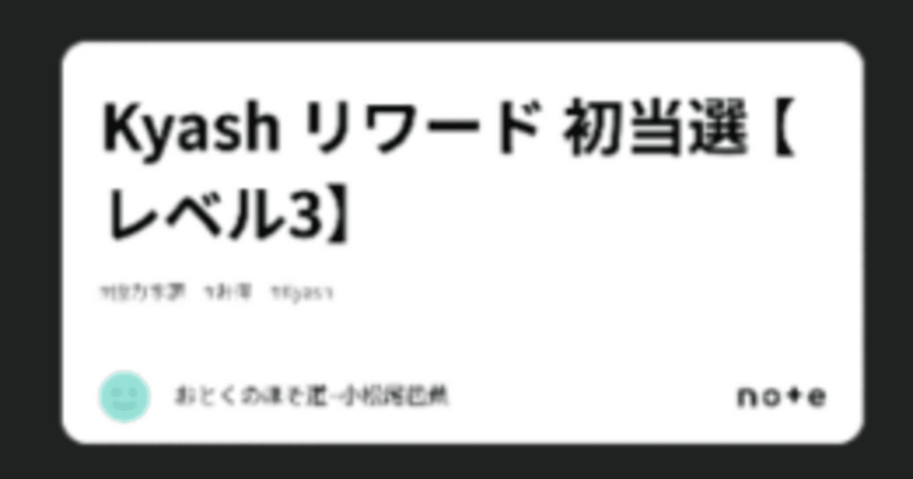 Kyash リワード 初当選 ｜おとくのほそ道−小松尾芭蕉