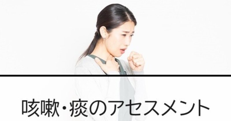 【完全公開はnoteだけ】あっという間にすぐ書ける!咳嗽・痰のらくらくアセスメント|なんでなんだナーシング30 ~看護師・看護学生のため