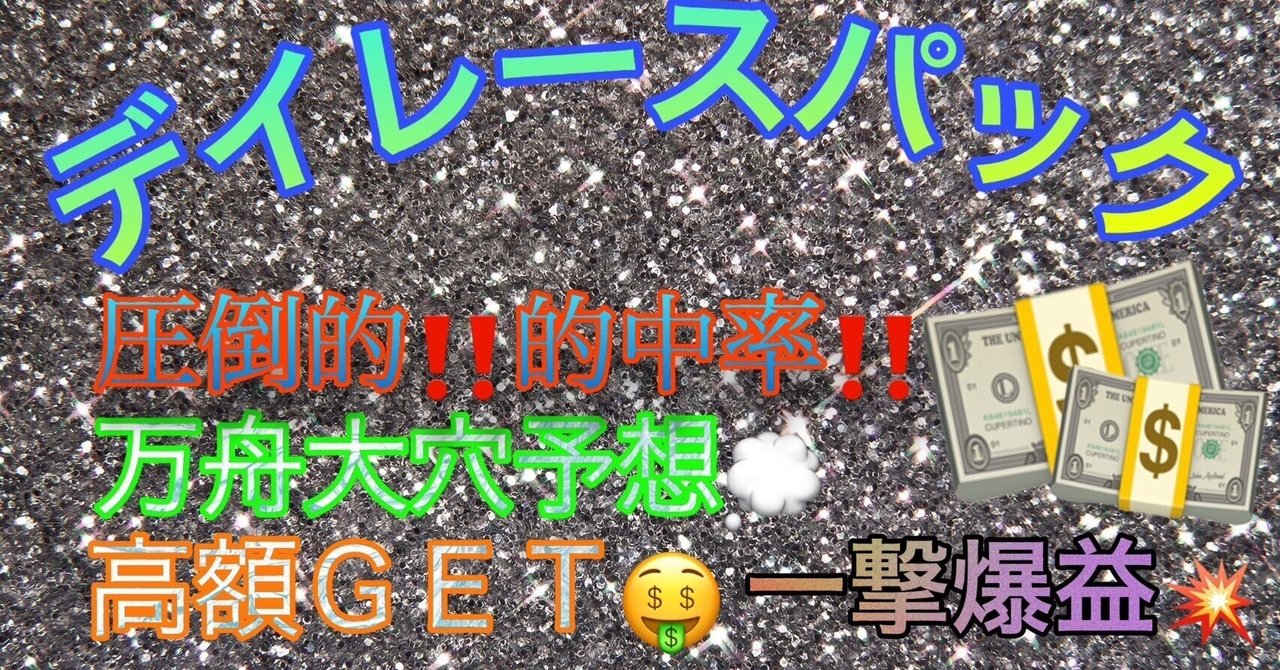️デイレースパック ️】《会場 ︎児島》《開始時間 ︎1050〆》本命と穴目予想🔥的中率 高利益お届けします💓超お得12レースパック ️‍🔥