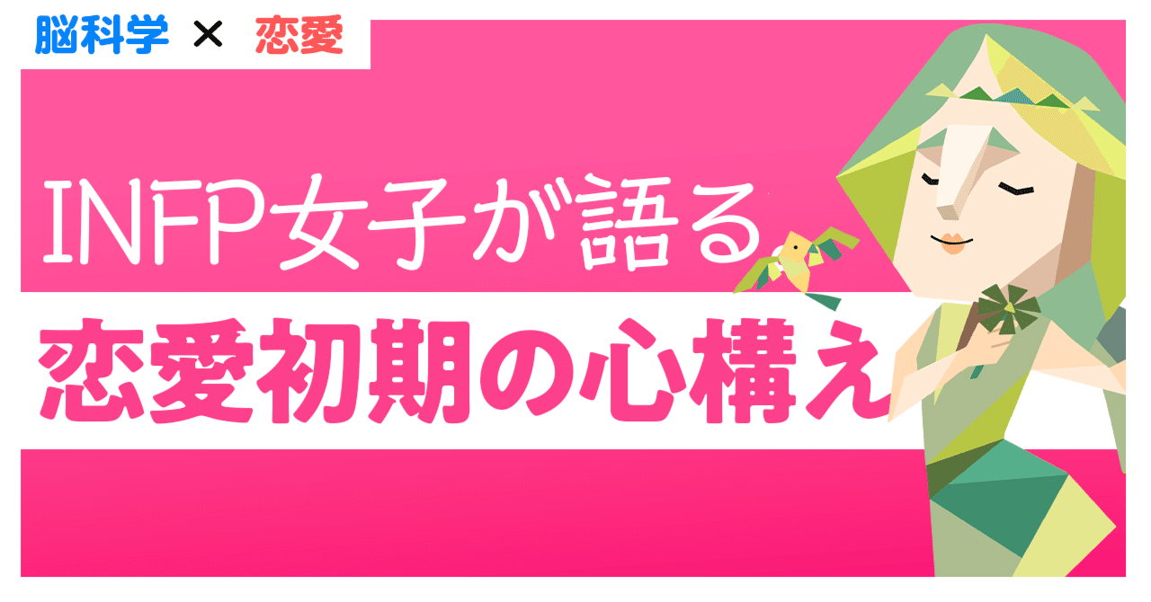 INFP女子が語る、INFPの恋愛初期の心の構え｜16タイプ 心理恋愛ラボ with 脳科学【Brain-Psycho-Lab】