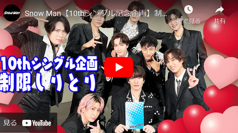 Snow Man【10thシングル記念企画】 https://ameblo.jp/moto2525/entry-12840665353.html｜令和