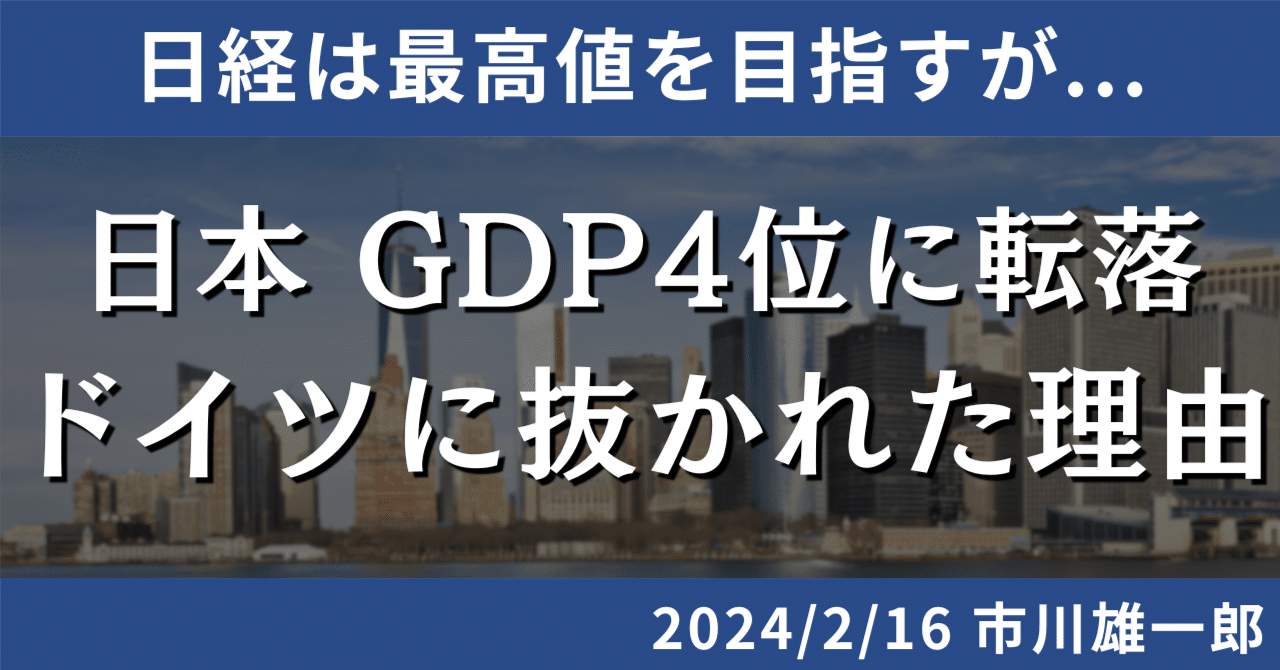 【2/16】日本GDP4位に転落、ドイツに抜かれた理由｜市川雄一郎