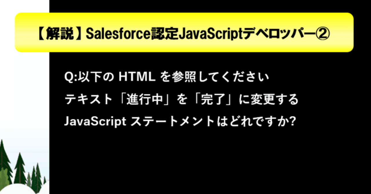 64問：Salesforce認定JavaScriptデベロッパー｜Salesforce過去問+模擬問題の解説