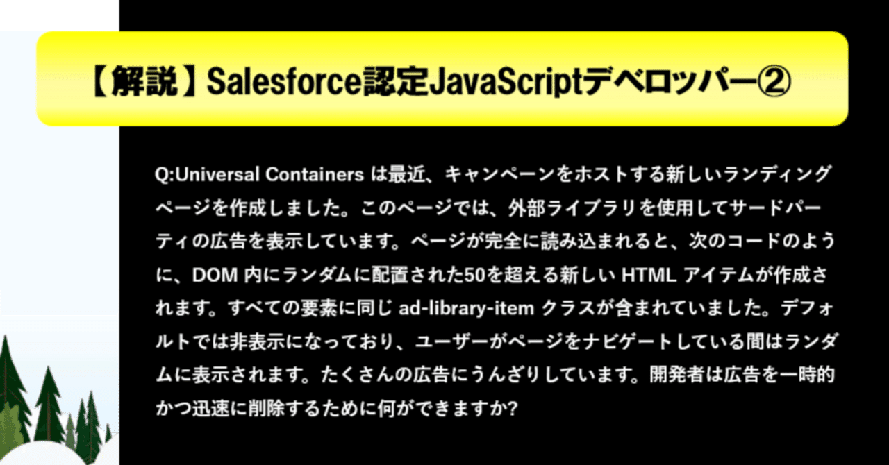 69問：Salesforce認定JavaScriptデベロッパー｜Salesforce過去問+模擬問題の解説