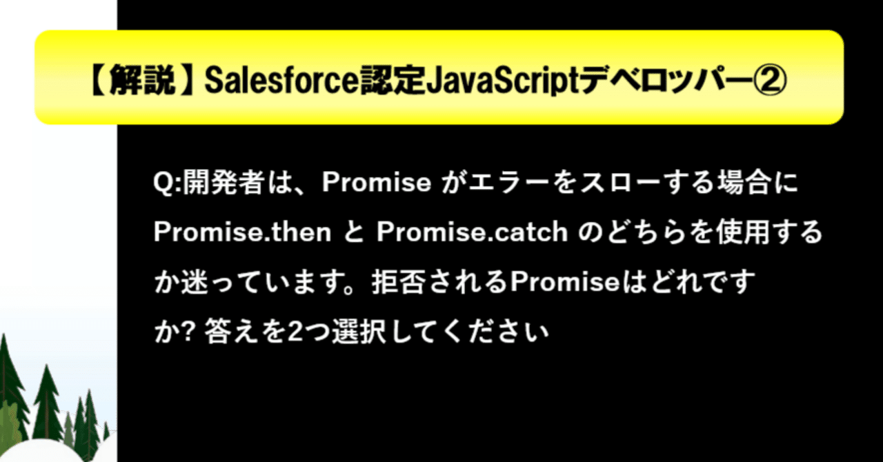 71問：Salesforce認定JavaScriptデベロッパー｜Salesforce過去問+模擬問題の解説