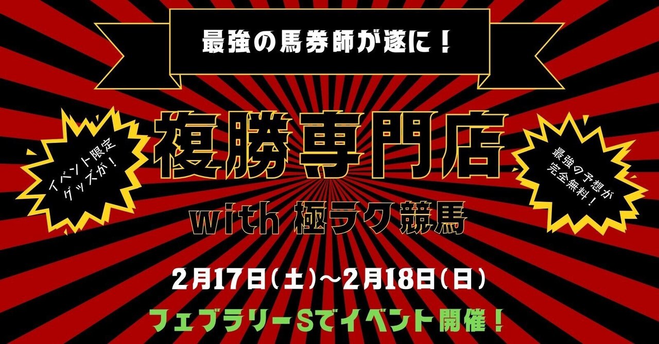 【コラボ予想】極ラク競馬 ️複勝専門店｜複勝専門店