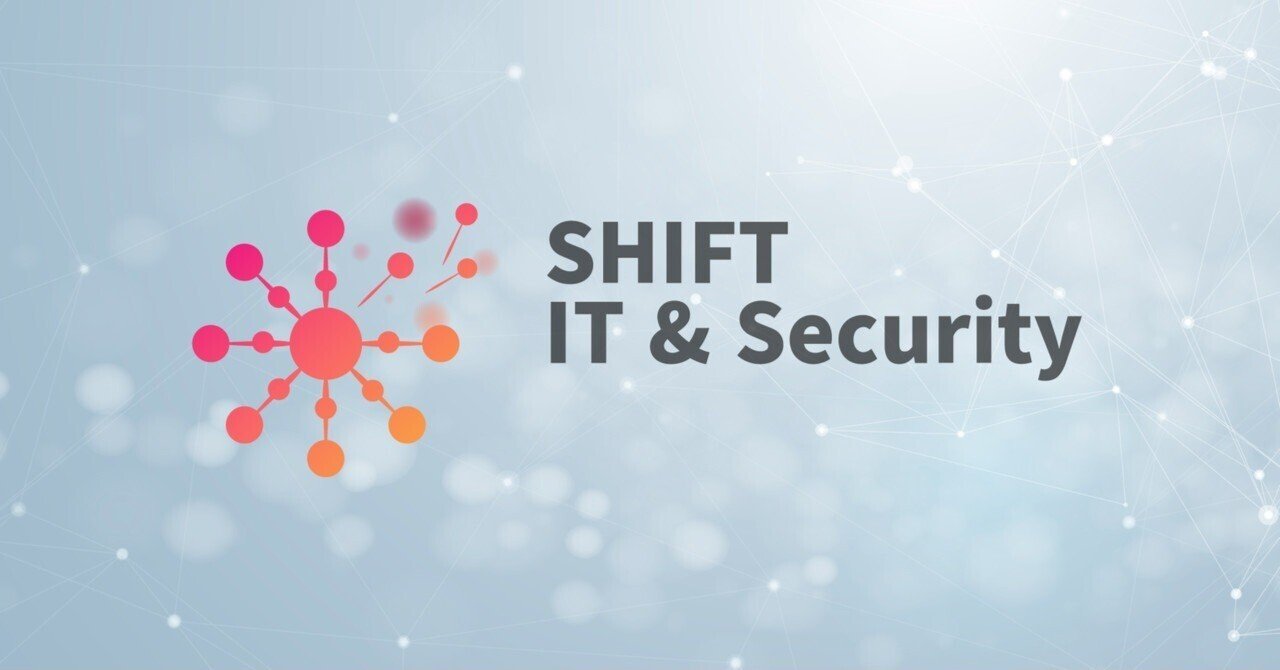 みんなで情シスを形創ろう｜SHIFT Group 技術ブログ