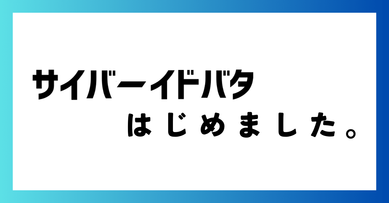 サイバーイドバタはじまります。｜サイバーイドバタ - CYBER IDOBATA
