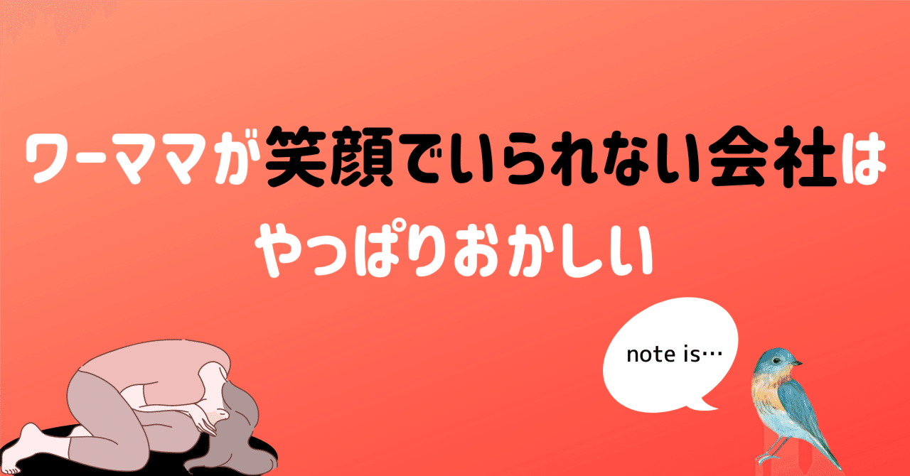 ワーママが笑顔でいられない会社は、やっぱりおかしい｜bocci-note｜ゆる～く…でも、本音だけを発信していくよ