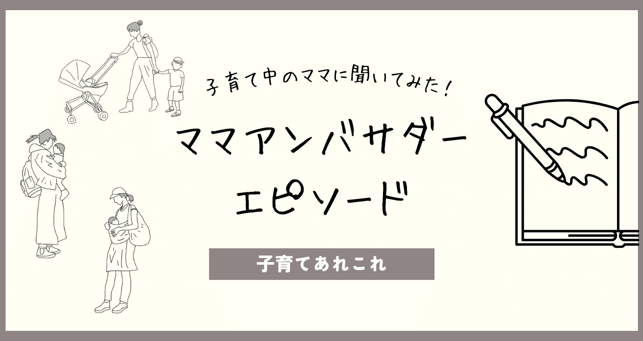 ママアンバサダー エピソード｜株式会社LIXIL住宅研究所｜note
