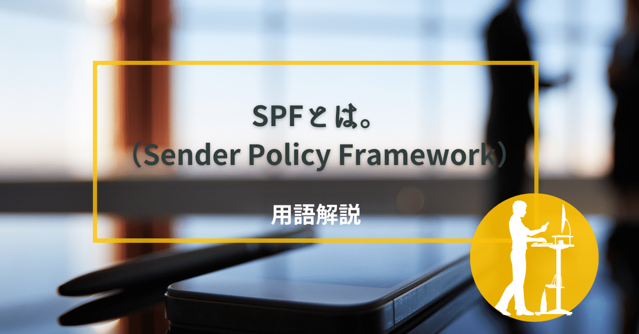 SPF（Sender Policy Framework）とは。｜株式会社M&Aデザイン