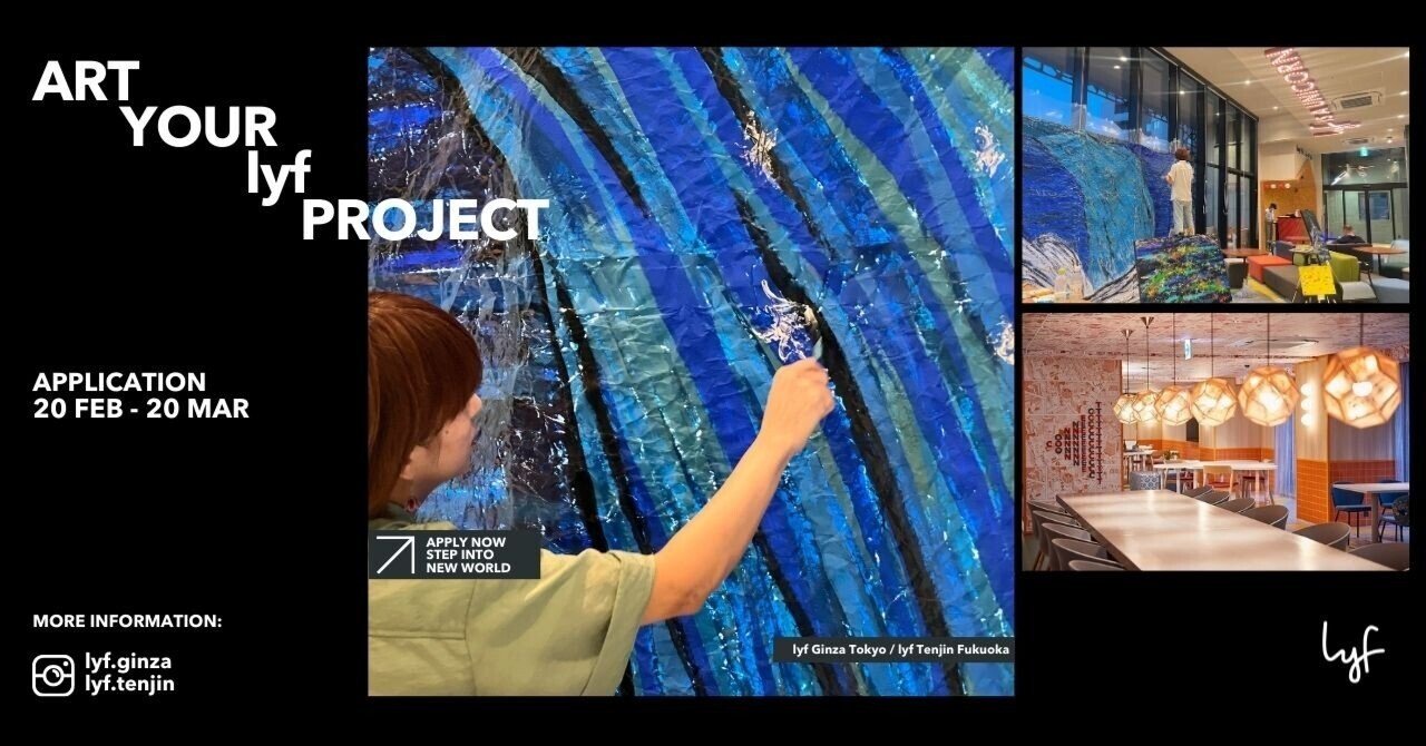 「Art Your lyf」プロジェクト始動！｜lyf Community｜ライフ コミュニティ