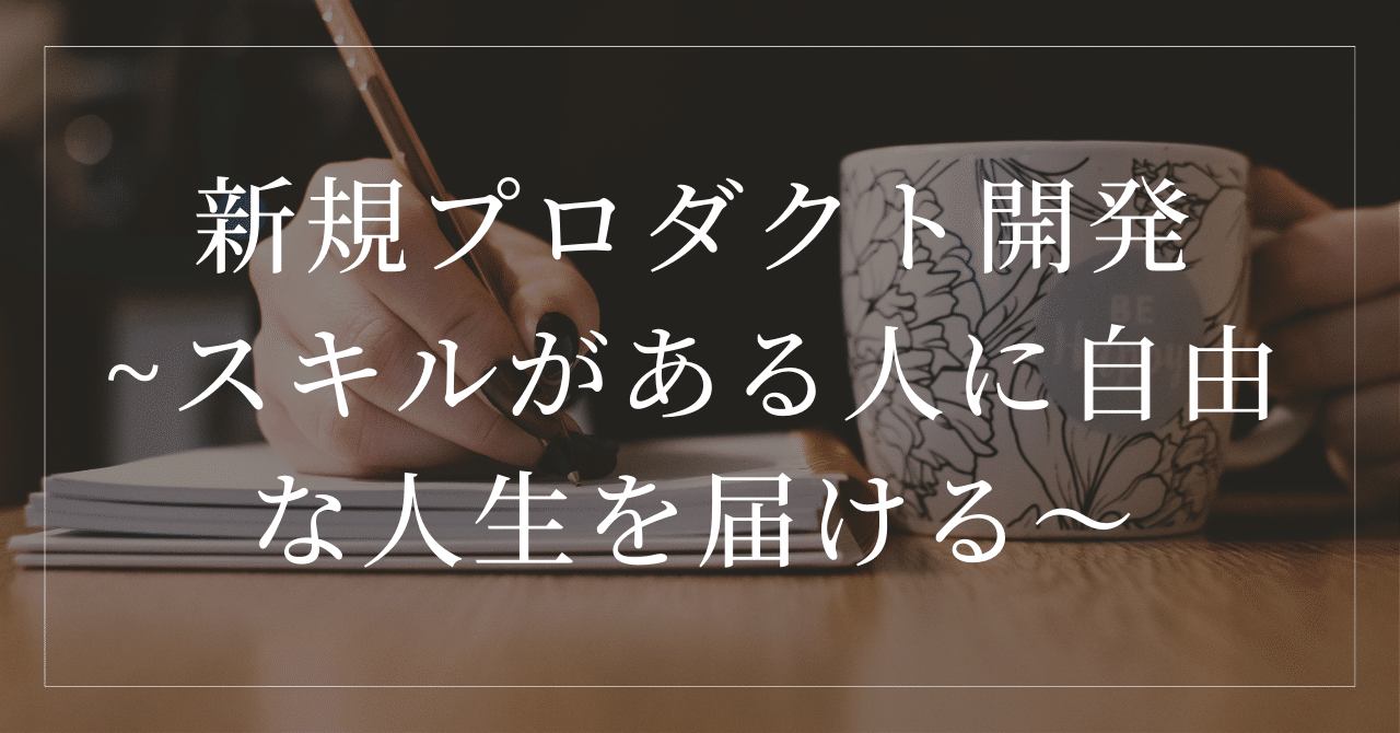 スキルを兼ね備えた人たちに自由な人生を届けるプロダクト｜KREDO School note