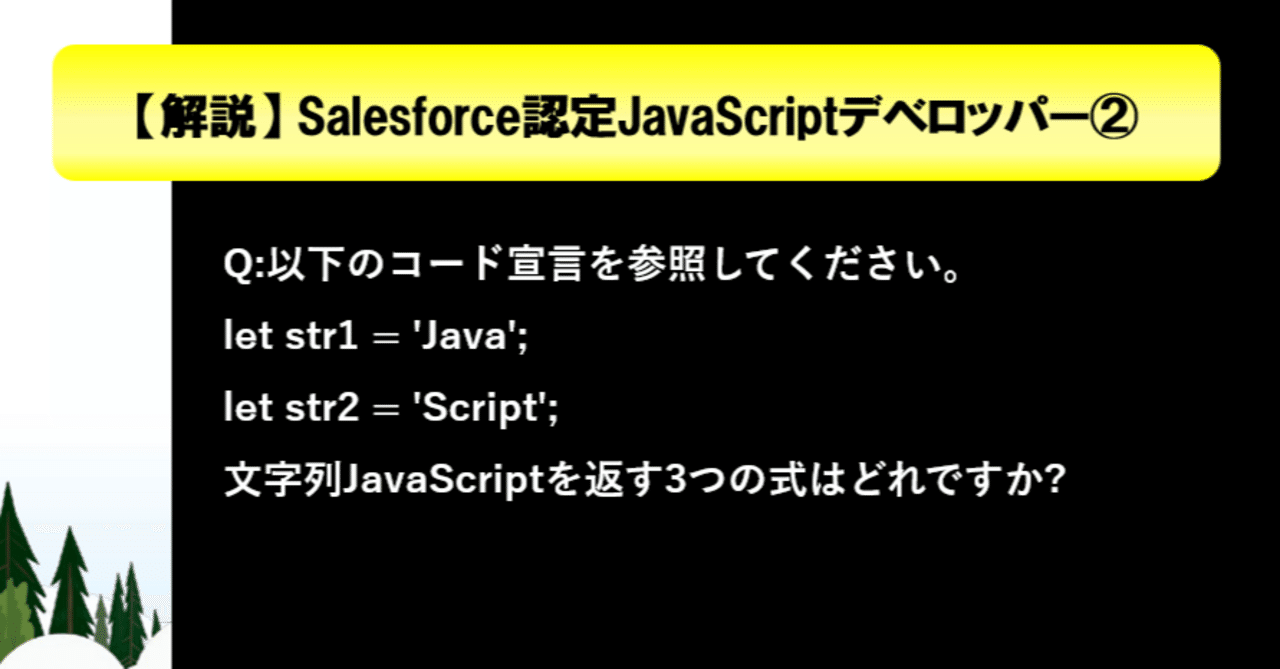 75問：Salesforce認定JavaScriptデベロッパー｜Salesforce過去問+模擬問題の解説