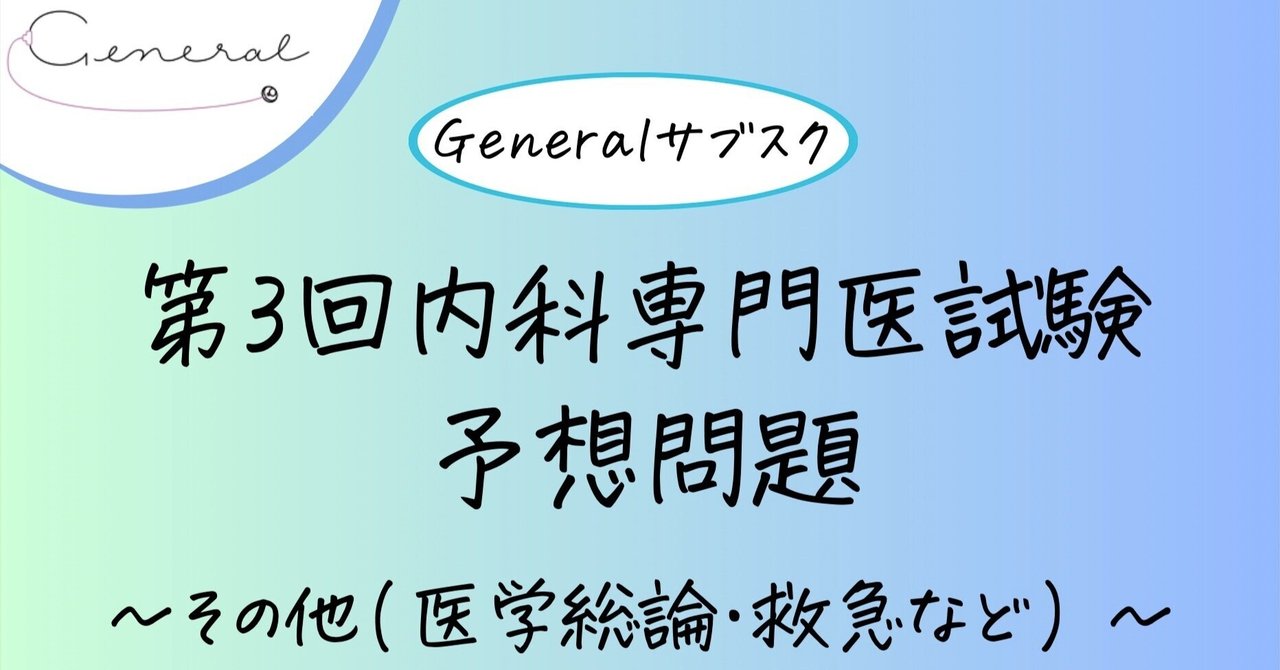 第3回内科専門医第472問その他2023｜general サブスク ／ 内科専門医試験学習サービス