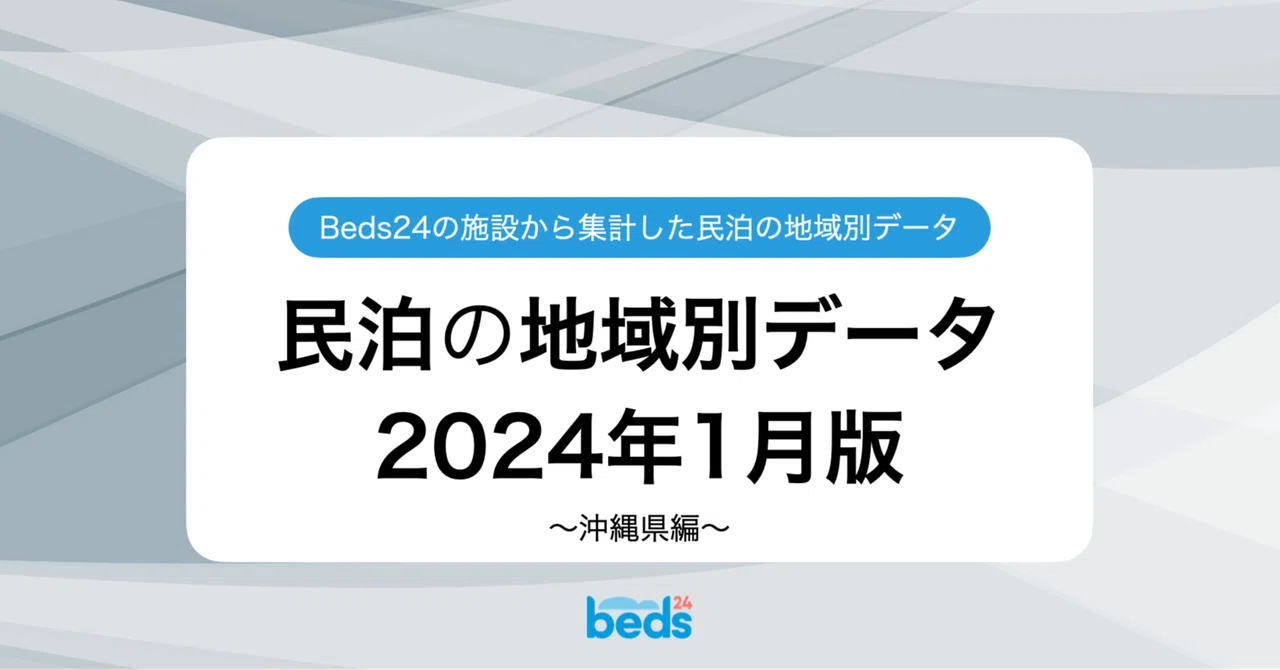 民泊業界の地域別データ 2024年1月版｜沖縄県編｜Beds24 / サイトコントローラー & PMS & 予約エンジン