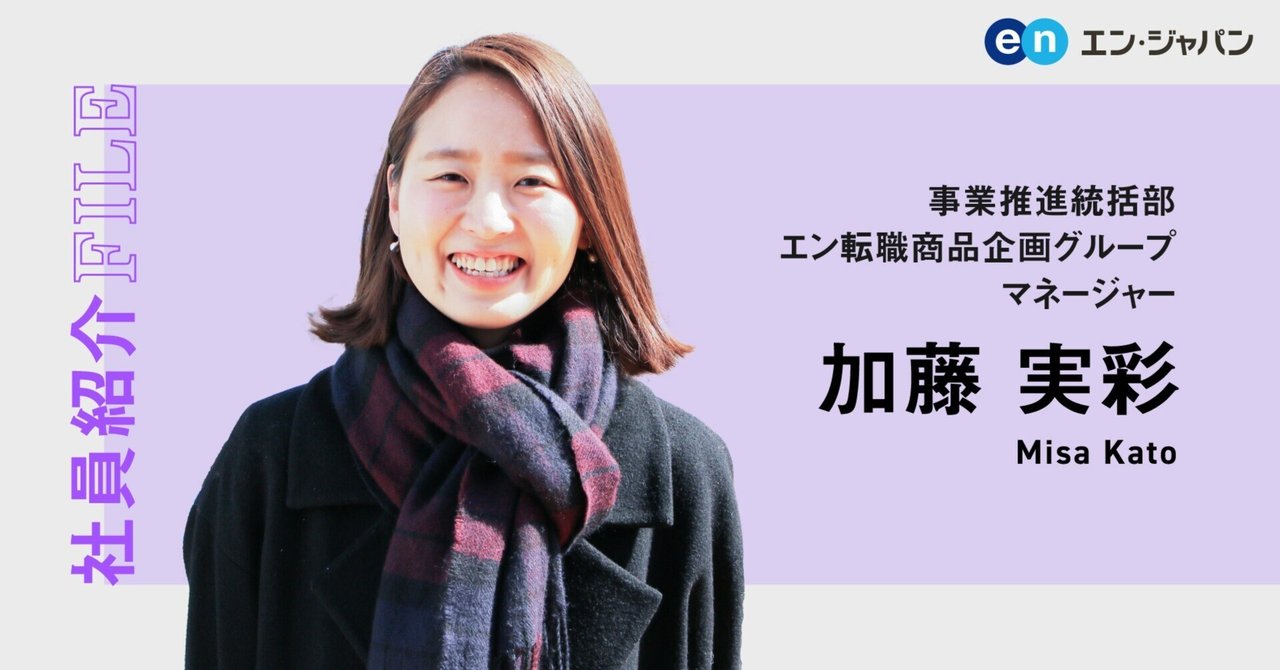 社員紹介File（事業推進統括部 エン転職商品企画グループ マネージャー／加藤 実彩さん）｜エン・ジャパン｜採用広報 公式note