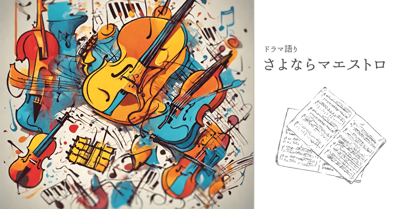 ドラマ語り〜さよならマエストロ｜tama ｜ ブランディング × デザイン ｜SHElikes 10期around40+サポ隊