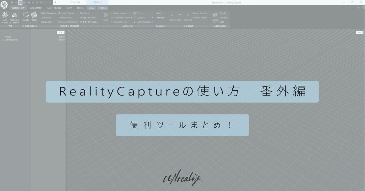 RealityCaptureの使い方 番外編 便利ツールまとめ！｜UNrealize