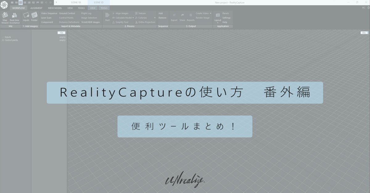 RealityCaptureの使い方 番外編 便利ツールまとめ！｜UNrealize
