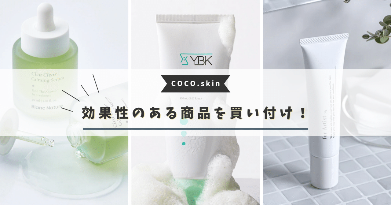 【数量限定】効果性が期待できる商品を買い付けてきました！｜COCO.skin（ココスキン）