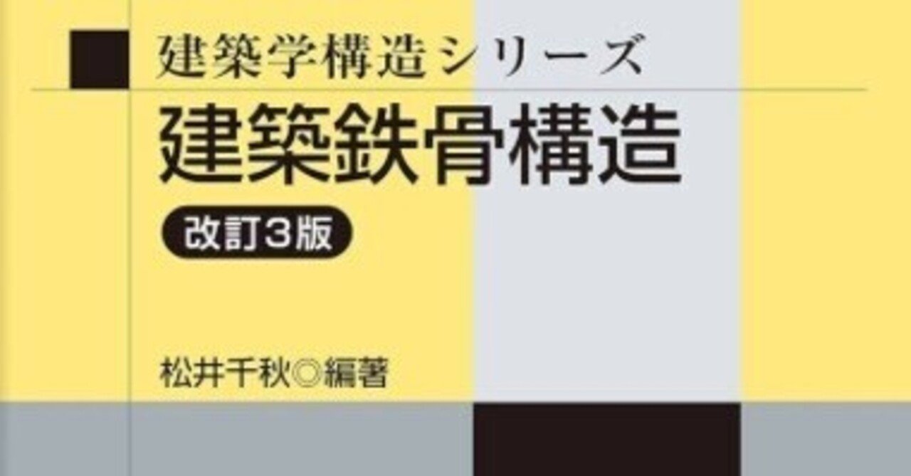 書記の読書記録#1240『建築学構造シリーズ 建築鉄骨構造(改訂3版)』｜Writer_Rinka