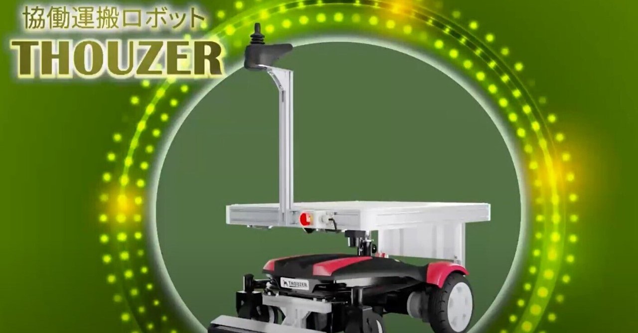 Doog製 協働運搬ロボットTHOUZER（サウザー）を語る｜モノリクス