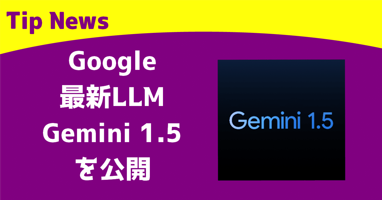 Google 最新LLM Gemini 1.5 を公開｜Tip News