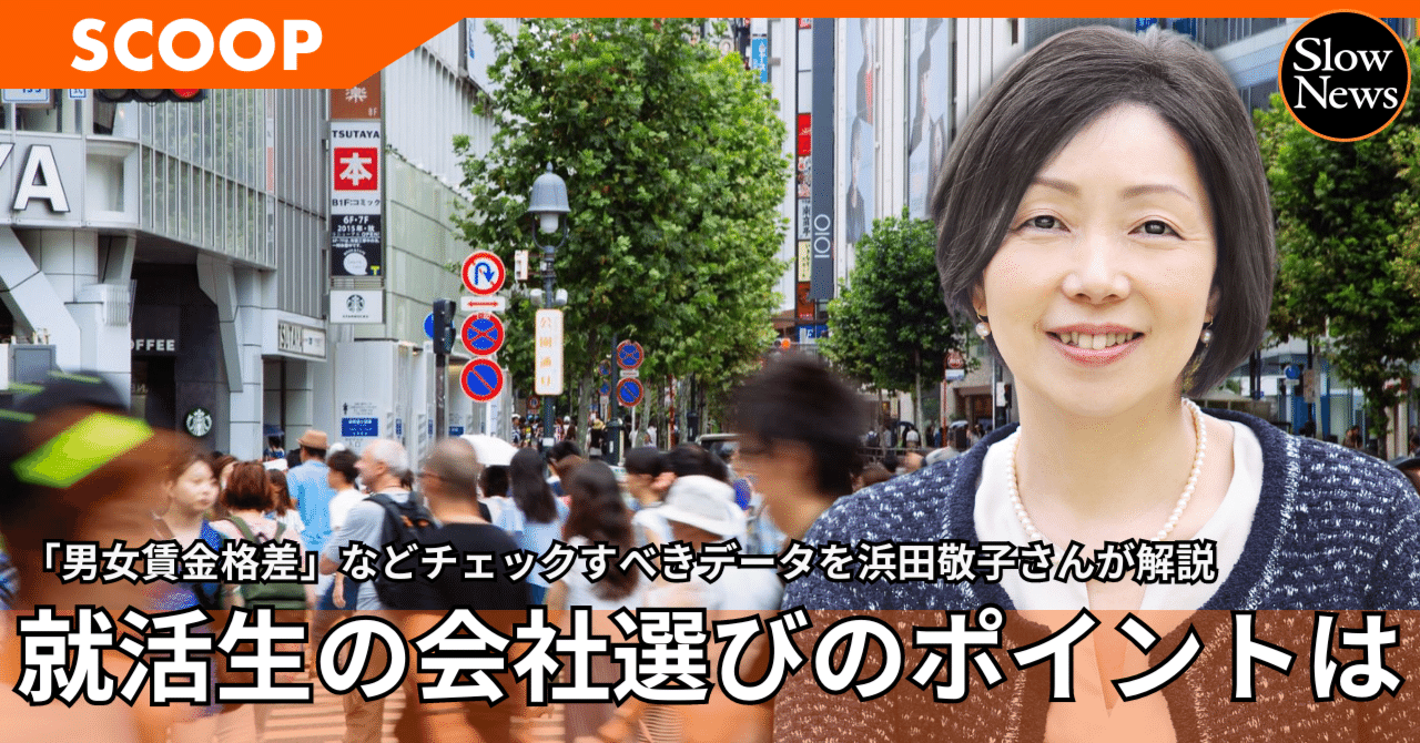 データで見えた「解消されていない男女賃金格差」…就職先選びでポイントとなる指標を浜田敬子さんに聞いた｜SlowNews | スローニュース
