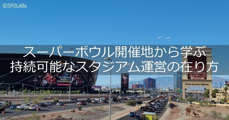 SPOLABo | スポーツマーケティングラボラトリー｜note