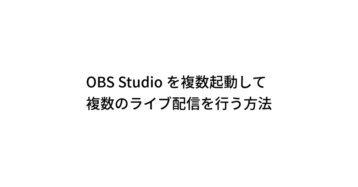 OBS Studioを複数起動して複数のライブ配信を行う方法｜北野蒼